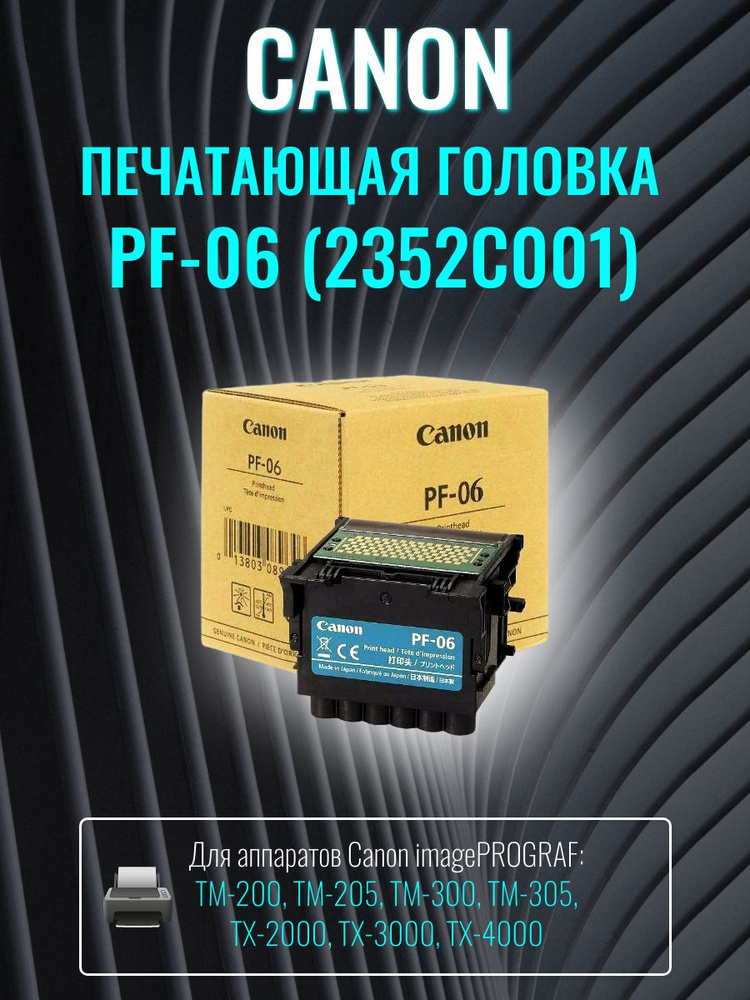 Печатающая головка PF-06 Canon (2352C001) купить на OZON по низкой цене ...