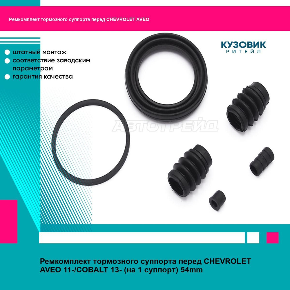 Ремкомплект тормозного суппорта перед CHEVROLET AVEO 11 COBALT 13 (на 1 суппорт) 54mm купить на ...