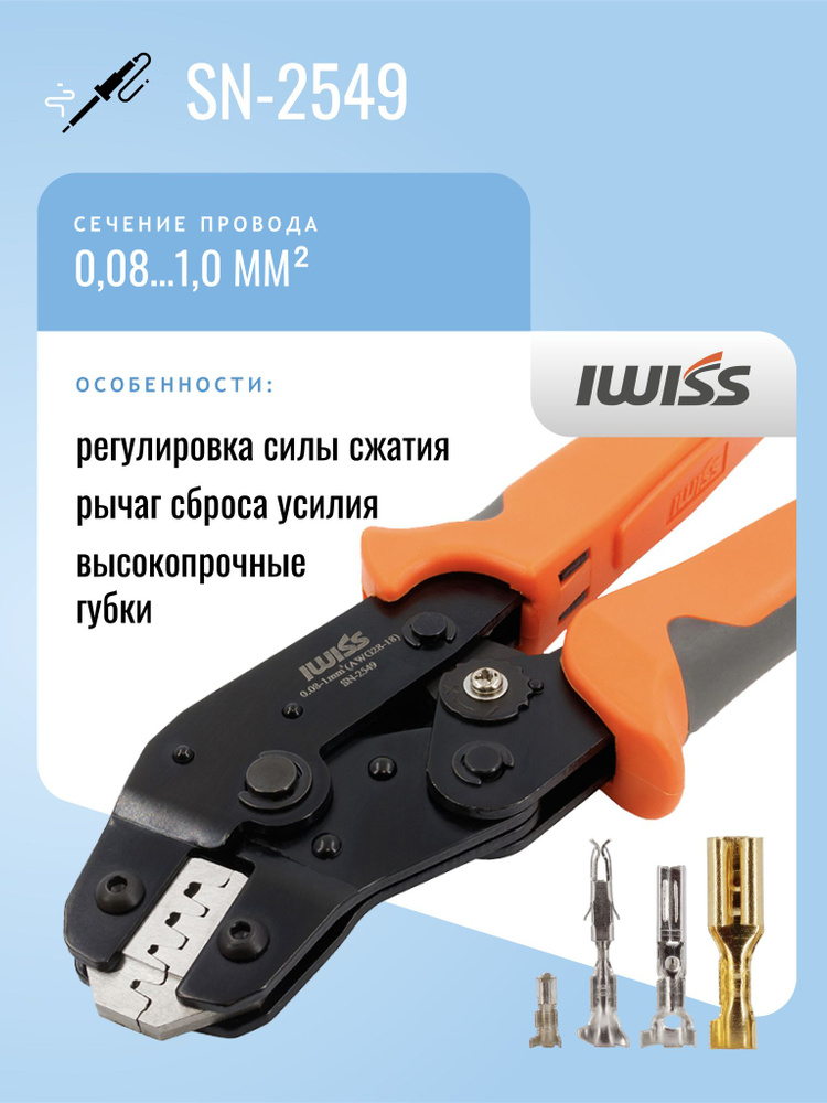 Кримпер IWISS SN-2549 для не изолированных наконечников с лепестками ...