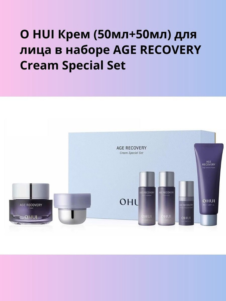 OHUI набор корейской косметики для ухода за кожей AGE RECOVERY Cream ...
