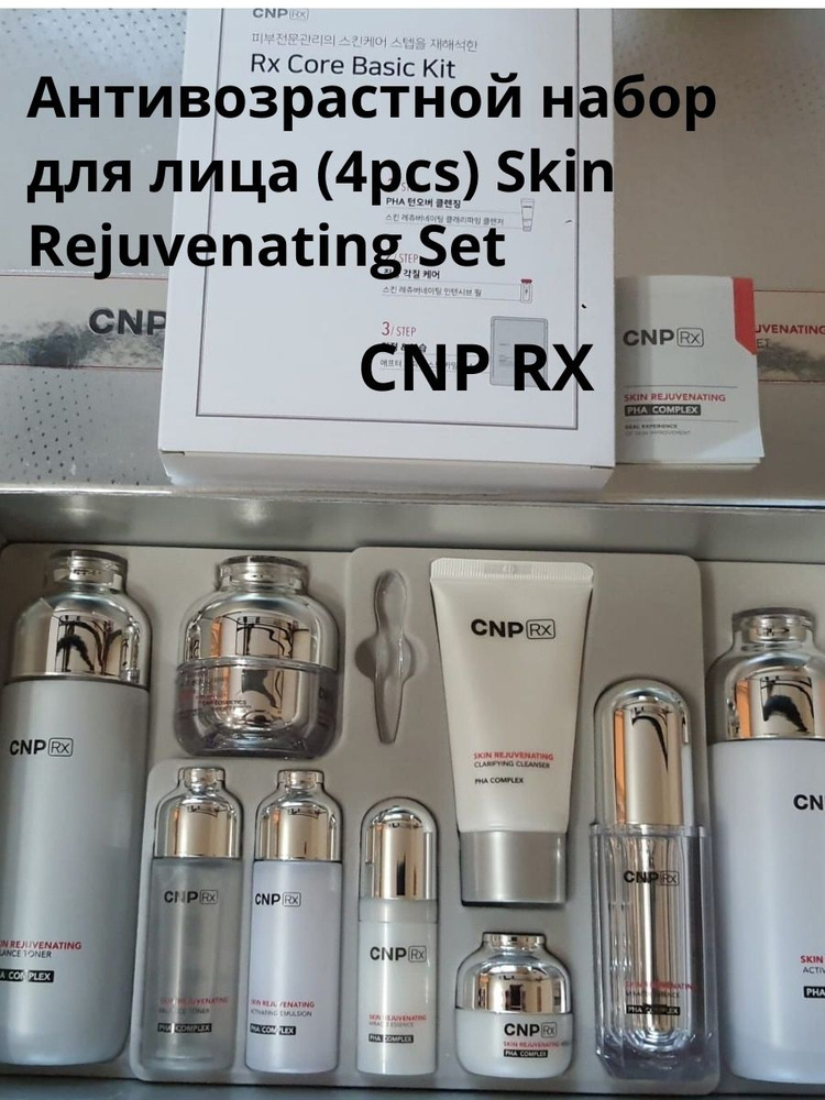 CNP RX Skin Rejuvenating Special Set набор для ухода за кожей корейский люкс купить на OZON по ...