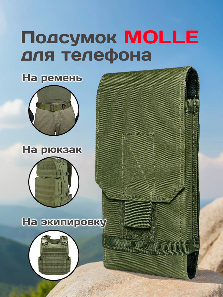 Тактический чехол-подсумок для смартфона MOLLE на липучке купить на ...