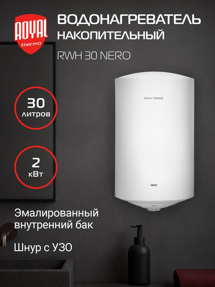 Водонагреватель накопительный Royal Thermo RWH 30 Nero купить на OZON по низкой цене (2153049690)