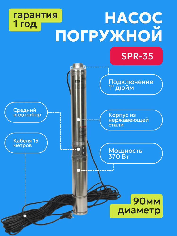 ETERNA Насос погружной для воды SPR-35, 370 Вт, 4400 л/ч, 35 м купить ...