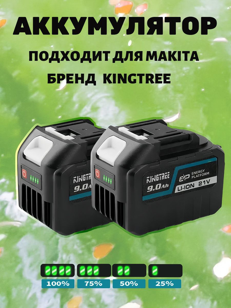 KingTree 21V 9.0AH Li-ion аккумулятор для электроинструментов,2 батареи купить на OZON по низкой ...