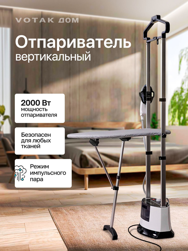 Отпариватель для одежды вертикальный с гладильной доской напольный, 2000 Вт для глажки и ...