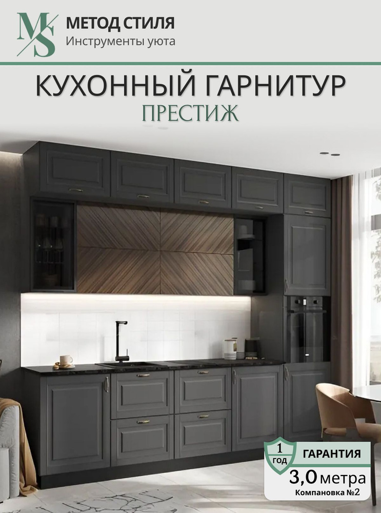 Кухонный гарнитур Престиж 3 0м 490 Компоновка №2 Графит софт New Прайм орех Графит Кастилло