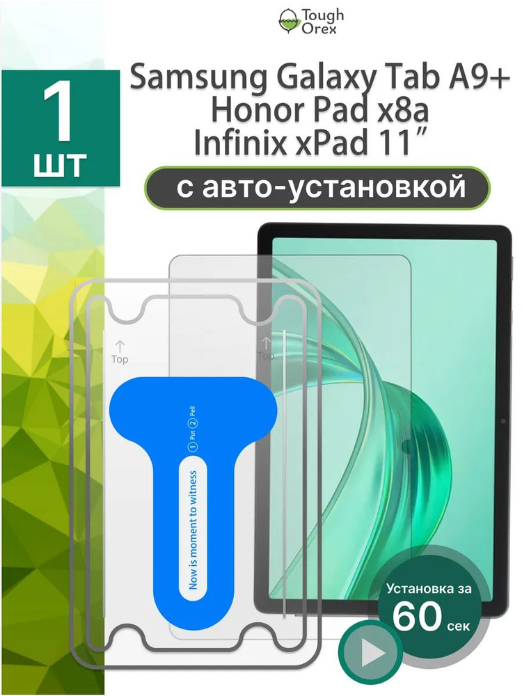 Защитное стекло на Honor Pad X8a, Samsung Galaxy Tab A9 Plus, Infinix ...