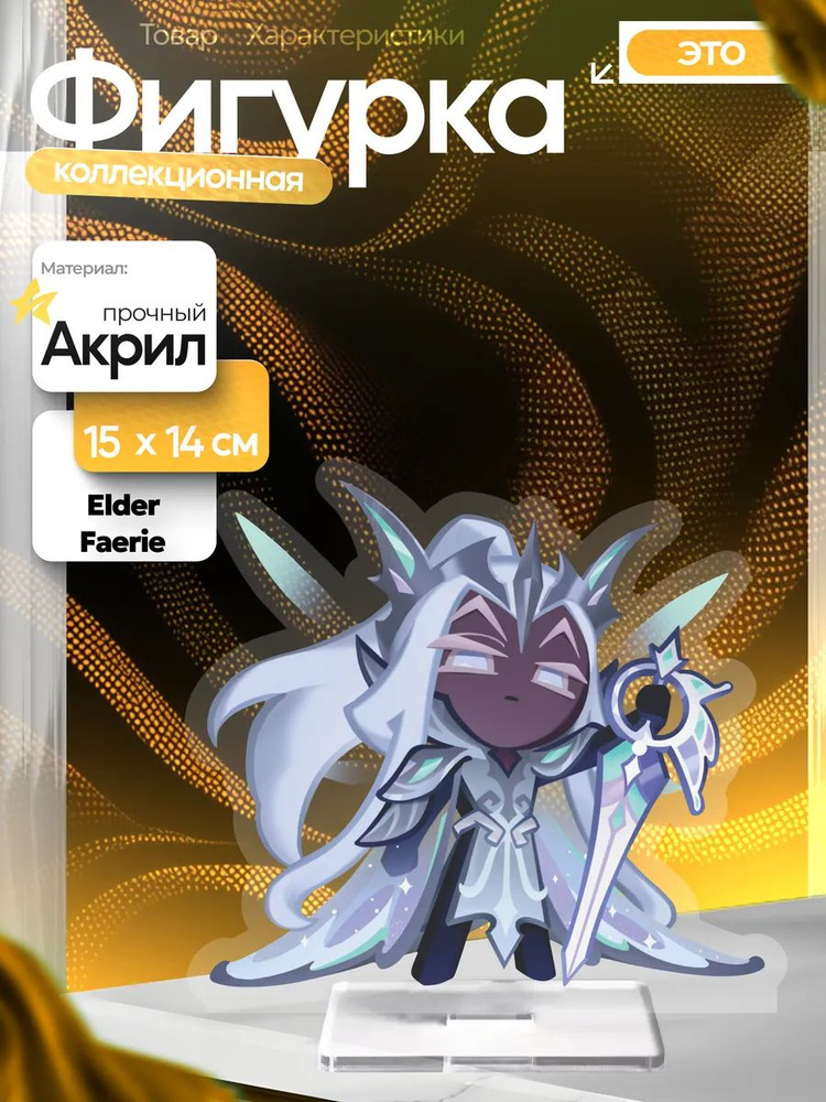 Акриловая фигурка Elder Faerie купить на OZON по низкой цене (2396800304)
