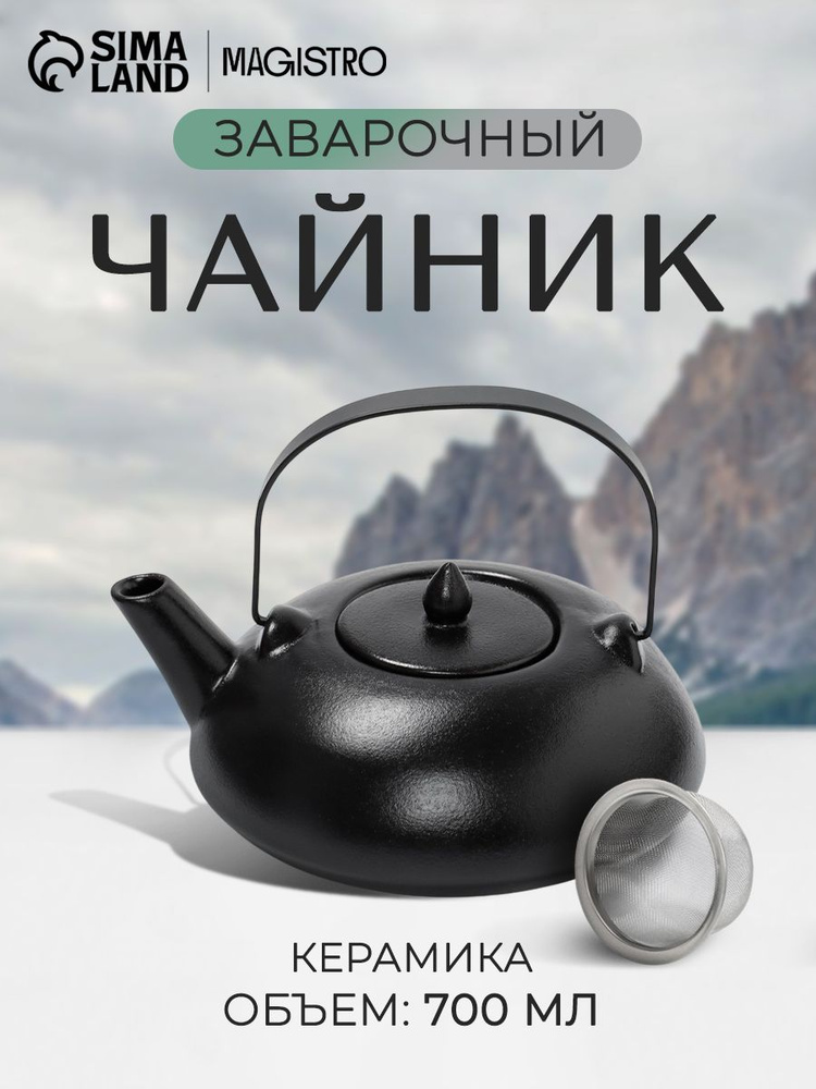 Чайник заварочный Magistro Black Swan, с ситом, 700 мл, керамика ...