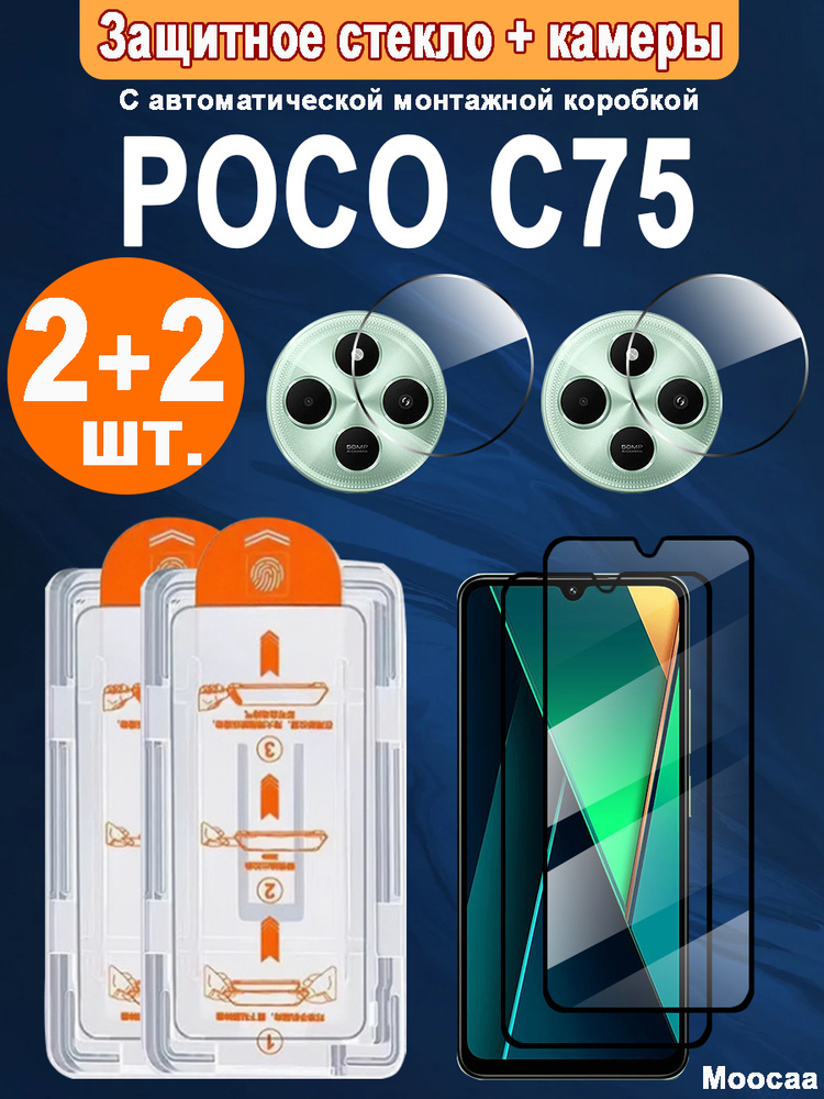 Защитное стекло + камеры Xiaomi Poco C75 (Сяоми Поко C75) 2 + 2шт. с автоматической установкой ...