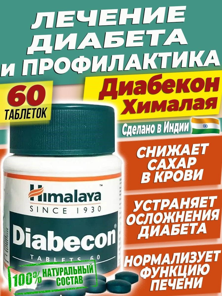 Диабекон Хималая, Сахарный диабет лечение Контроль сахара, Diabecon ...
