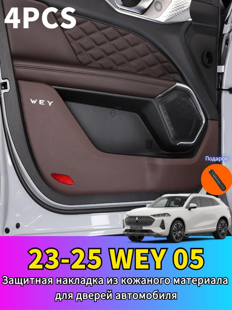 23-25 WEY 05 Защитная накладка из кожаного материала для дверей автомобиля,wey 05 Автозапчасти ...
