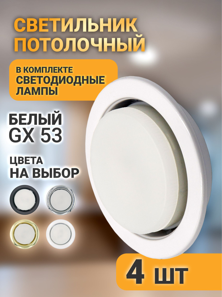 Точечные светильники для натяжных потолков с лампой GX53 белый 4 шт ...