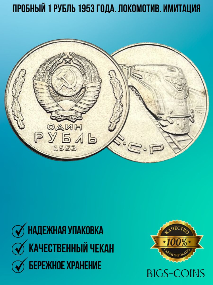 Пробный 1 рубль 1953 года. Локомотив. Имитация купить c доставкой на OZON по низкой цене ...