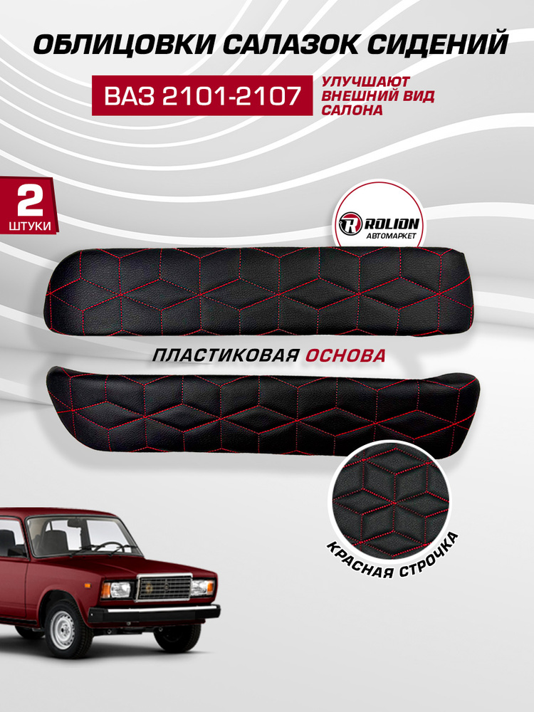 Облицовки салазок сидений для ВАЗ 2101-2107, 2 шт, обшивка кожзам красная строчкой "Куб" купить ...