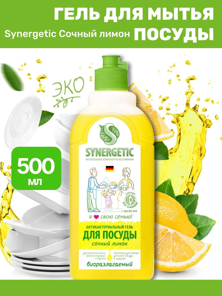 Средство для мытья посуды Synergetic концентрированное, для фруктов, Сочный лимон, флакон ...