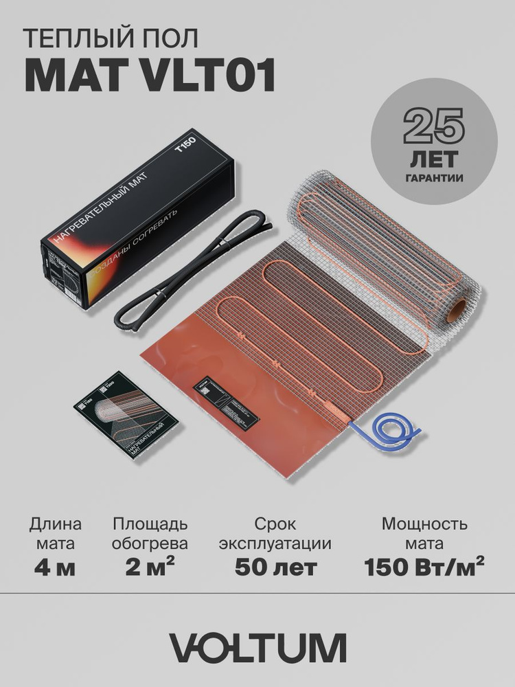 Теплый пол электрический под разные типы покрытий Voltum нагревательный мат с площадью обогрева ...