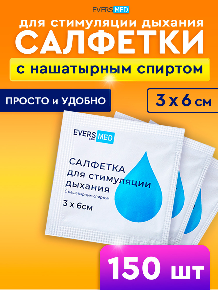 Салфетки с нашатырным спиртом EVERS Life для стимуляции дыхания 3х6 см ...