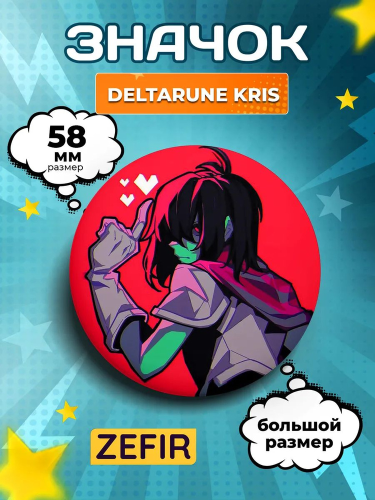 Значок большой Дельтарун DELTARUNE - Kris купить на OZON по низкой цене (2477480469)