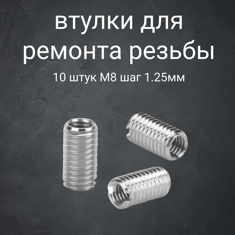 Втулки для ремонта резьбы, M6*1*M8*1.25*L15MM резьбовых вставок, 10 шт купить на OZON по низкой ...