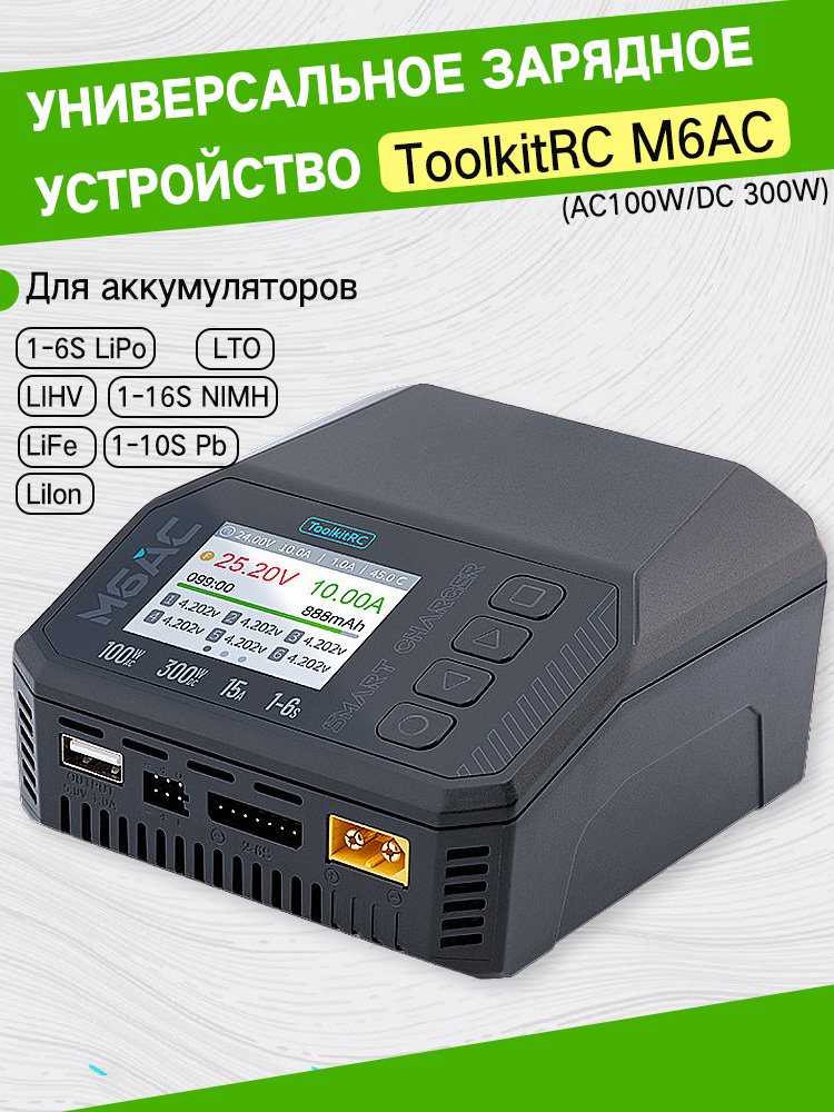 Универсальное зарядное устройство ToolkitRC M6AC (AC100W/DC 300W) купить на OZON по низкой цене ...
