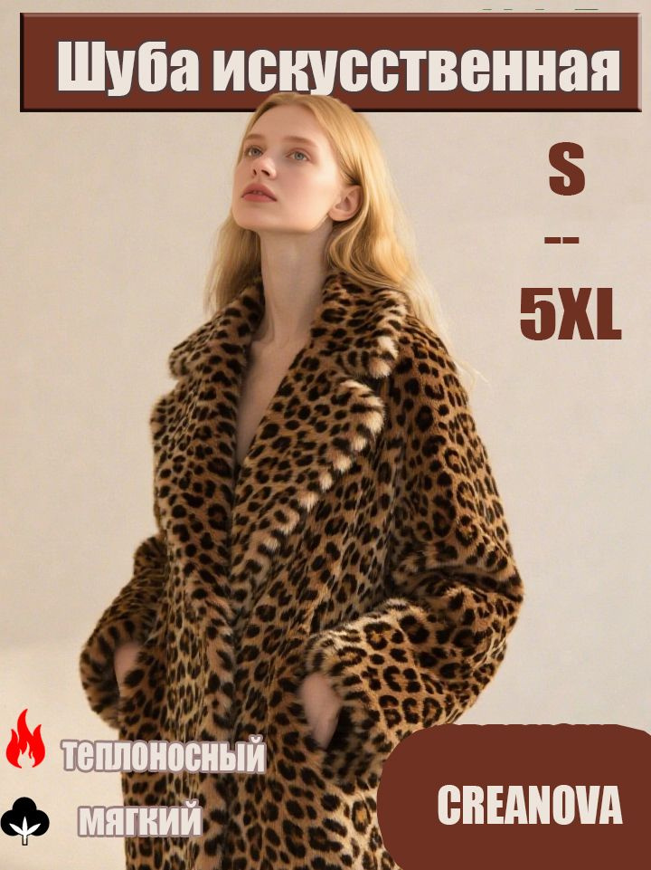 Шуба искусственная Женский, Мужской CREANOVA коричневый с отворотом Политекс Длинный, размер 56 ...