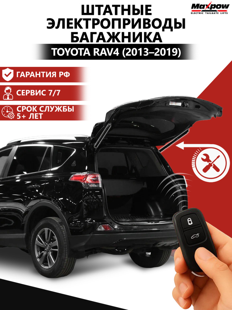 Электропривод багажника Toyota RAV4 2013-2019 4 поколения XA40 (2шт, комплект L/R ...