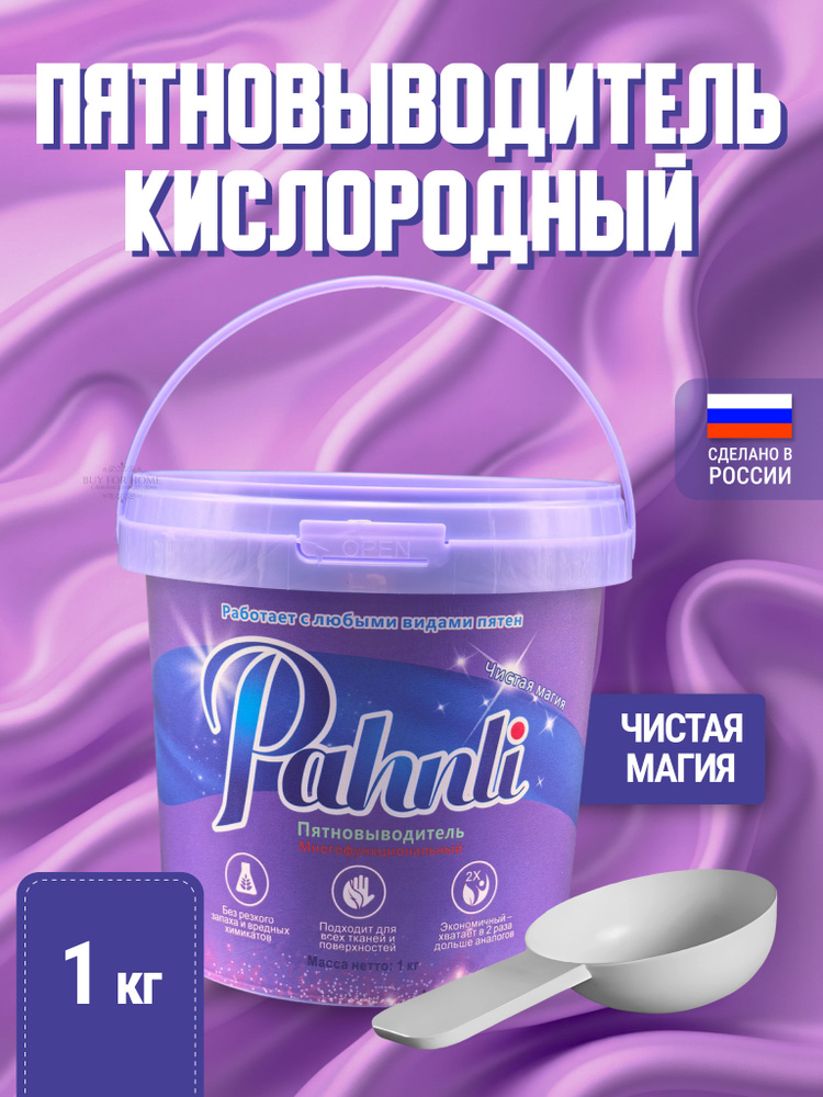 Кислородный пятновыводитель PAHNLI, отбеливатель, очиститель ...