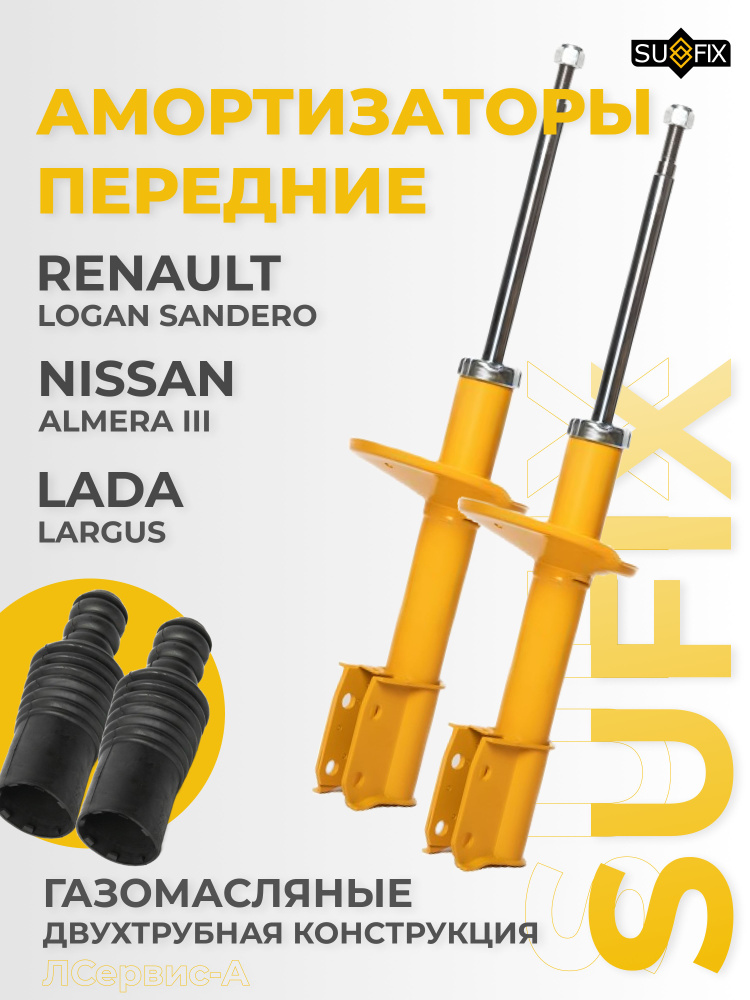 Комплект амортизаторов подвески передних (с пыльниками) Sufix SU-1124 для: Renault Logan Sandero ...