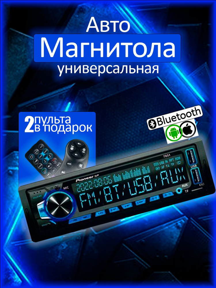 Магнитола для авто Pioneer 12-24V 1din c Bluetooth купить на OZON по низкой цене (3109342256)