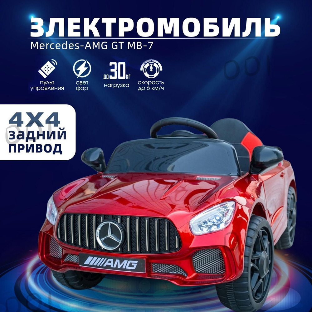 Электромобиль Mercedes AMG GT MB-7 красный Подходит для детей купить на OZON по низкой цене ...
