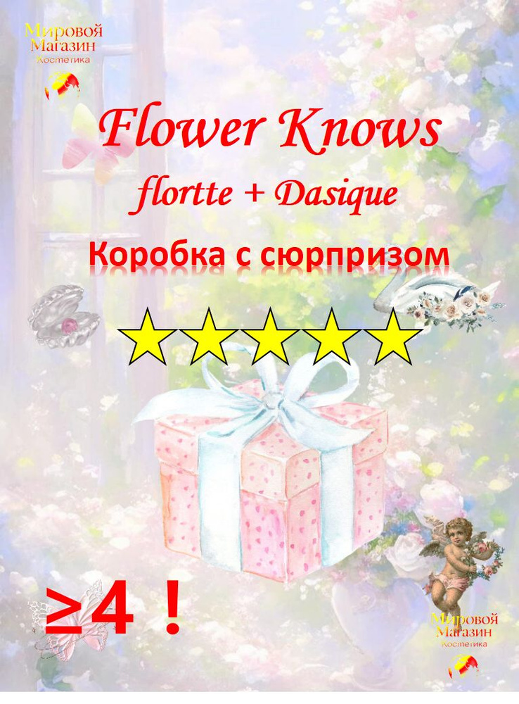 Flower Knows Набор Dasique flortte косметики коробккоробки (Минимум 4 ...