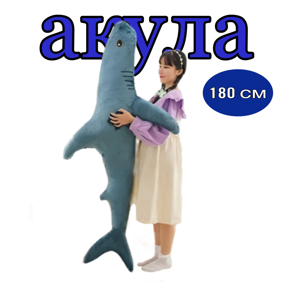 Мягкая игрушка акула 180 см/ синяя акула/ игрушка-подушка купить на OZON по низкой цене (2236108160)