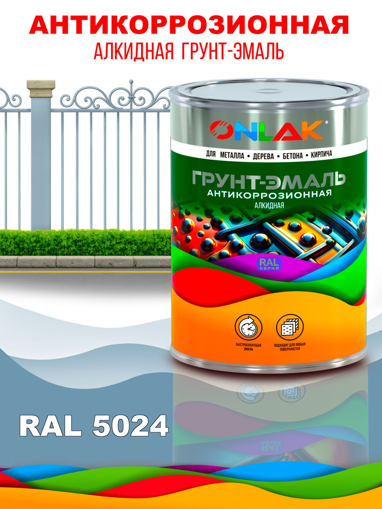 Антикоррозионная алкидная 1К грунт-эмаль ONLAK, цвет RAL5024 Отдаленно-синий, банка 1кг ...