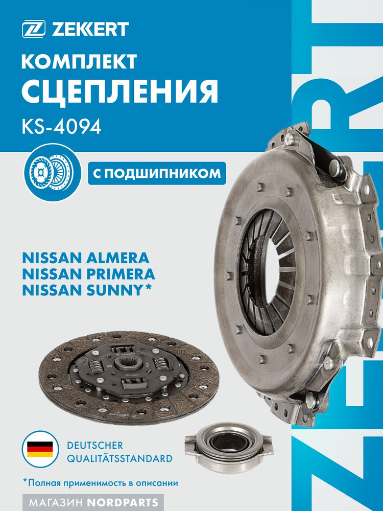 Комплект сцепления с подшипником Nissan Almera Primera Sunny (B12, N13 ...