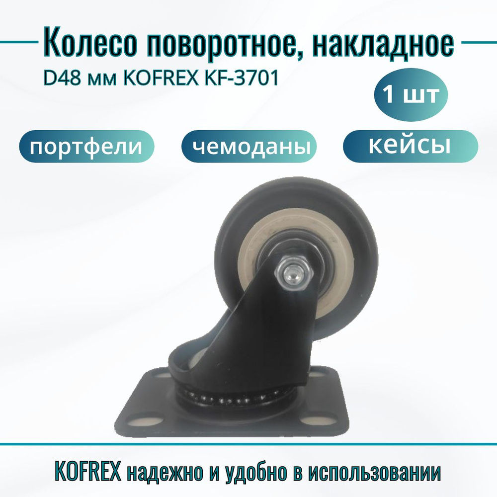 KOFREX Мебельное колесо купить на OZON по низкой цене (1805999855)
