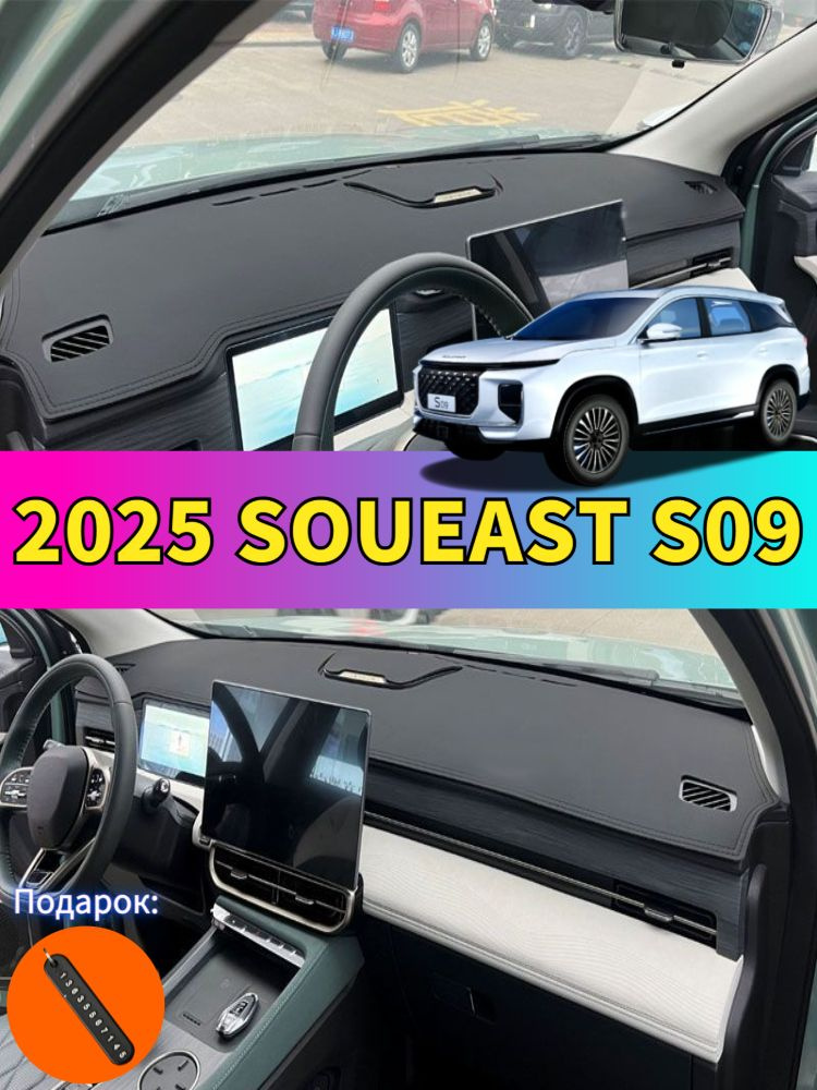 2025 SOUEAST S09 Солнцезащитная накладка на приборную панель автомобиля,soueast s09 Автозапчасти ...