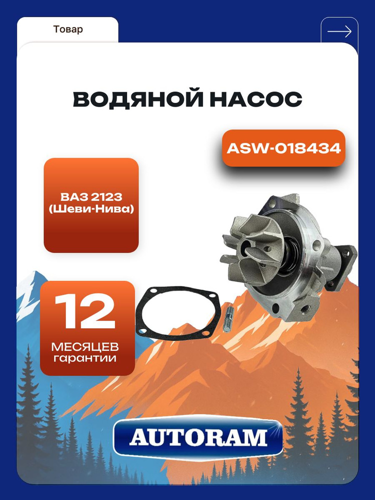 Водяной насос для а/м ВАЗ 2123 (Шеви-Нива). 2123-1307010 "Autoram" (ASW-018434) купить на OZON ...