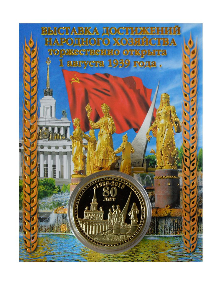 Монета сувенирная коллекционная подарочная ВДНХ купить c доставкой на ...