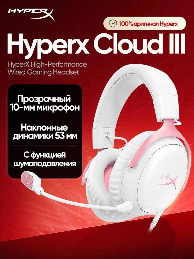 HyperX Cloud III купить на OZON по низкой цене