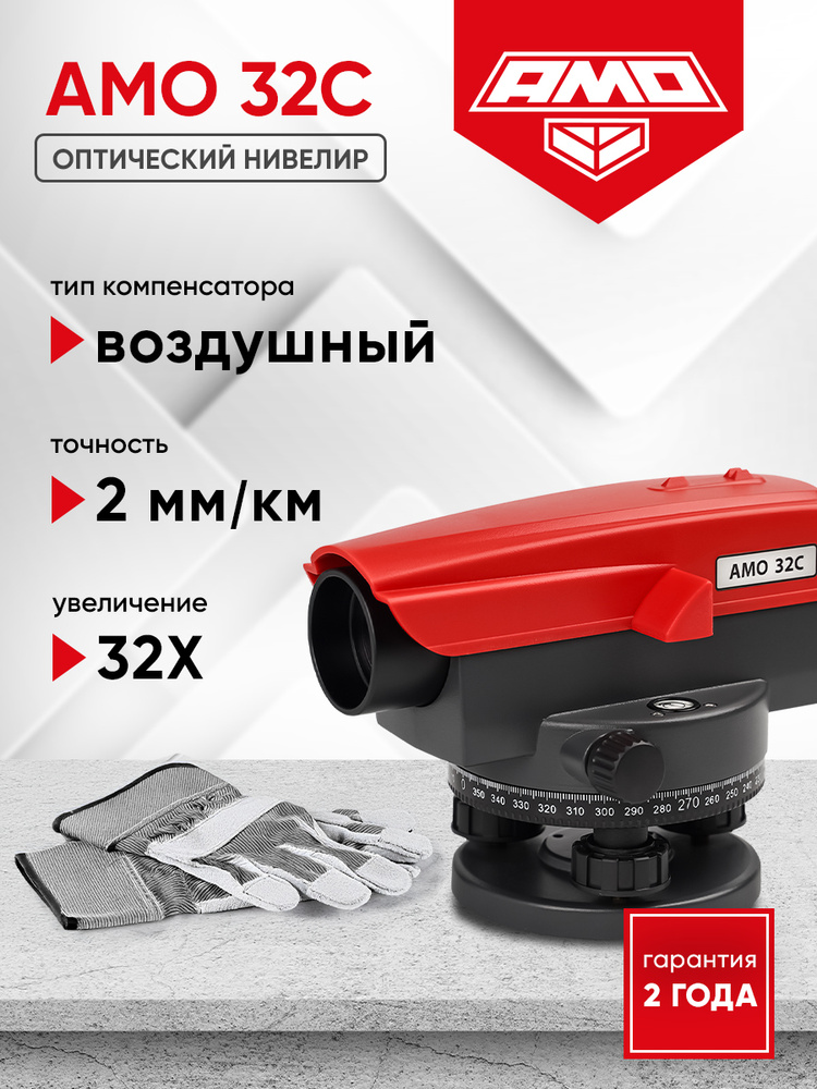 Оптический нивелир AMO AMO 32C, точность 2мм (арт. 824747) купить на OZON по низкой цене ...