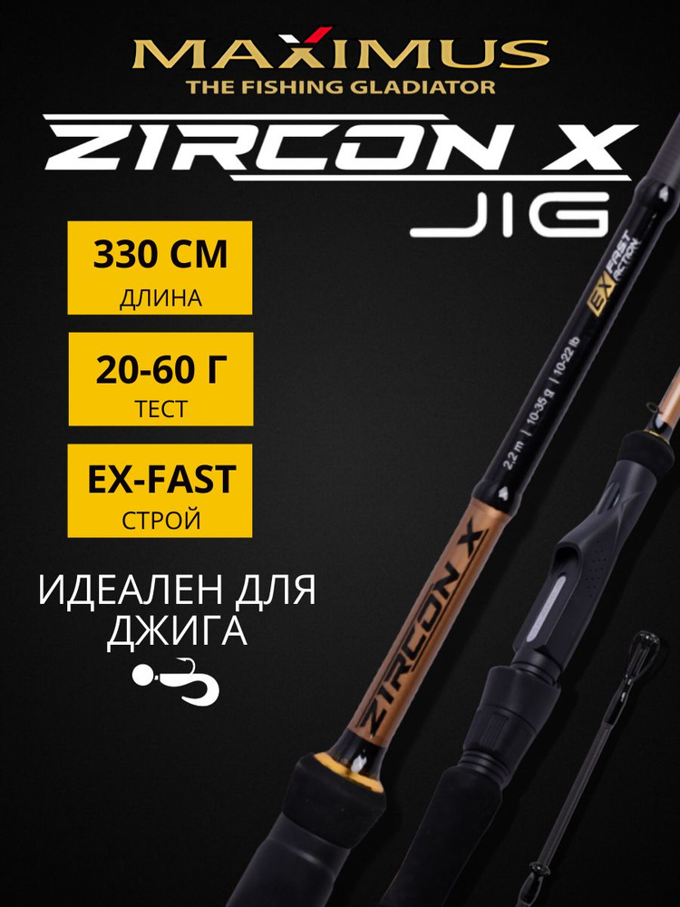 Спиннинг Maximus Maximus_zircon_x_jig секций 2, от 20 гр до 60 купить c ...