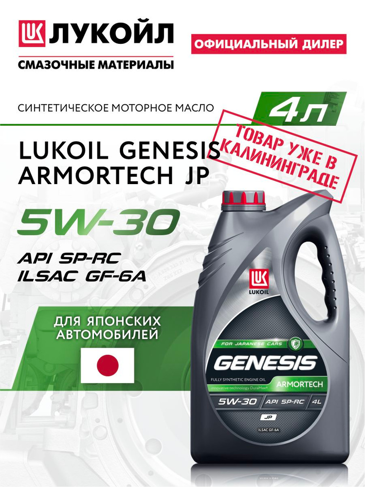 Масло моторное ЛУКОЙЛ (LUKOIL) GENESIS ARMORTECH JP 5W-30 Синтетическое ...
