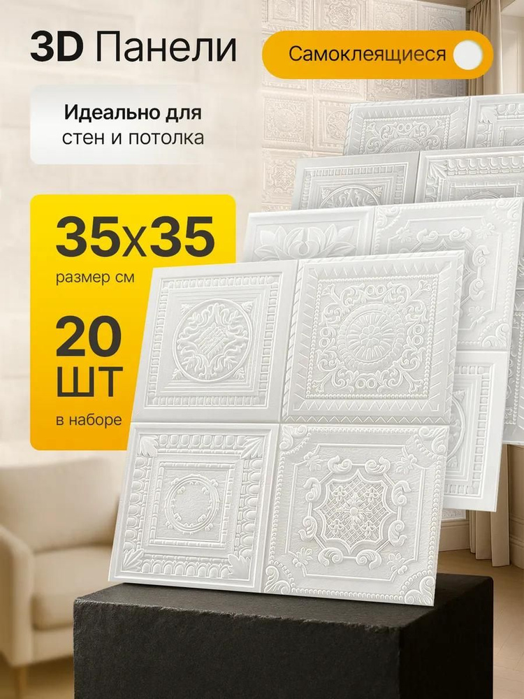Плитка потолочная "Венеция" / 3д панели самоклеющиеся для стен 35х35 см ...