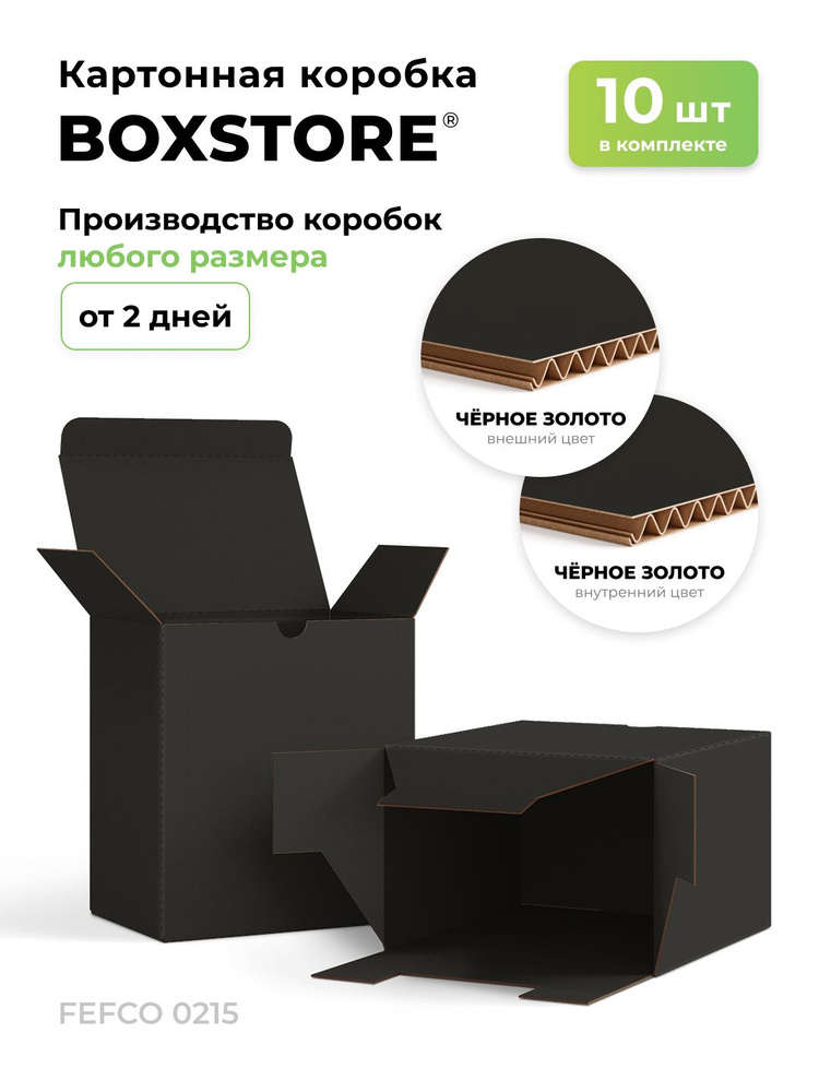 BOXSTORE 9x9x8 см, 10 шт. коробки самосборные картонные 0215, цвет: чёрный / чёрный, 9х9х8 ...
