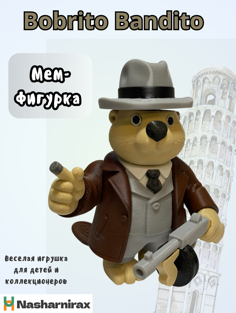 Бобрито Бандито мем игрушка - Bobrito Bandito мем фигурка купить на ...