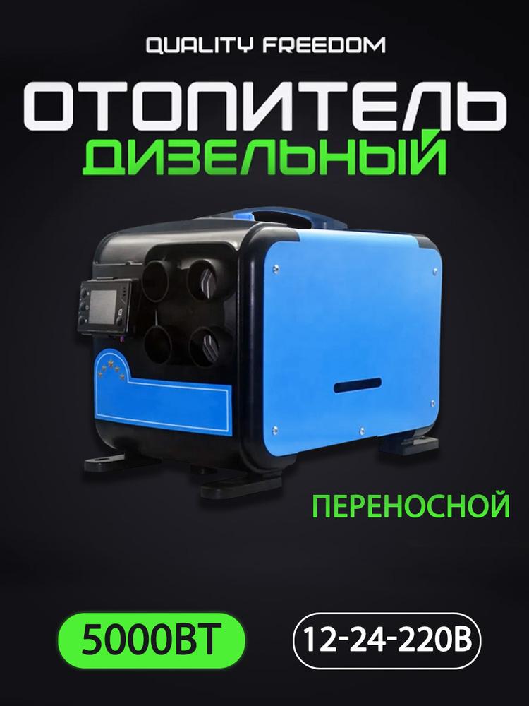 Автономный дизельный отопитель Викинг 12/24/220 Вольт, 5 квт купить на OZON по низкой цене ...