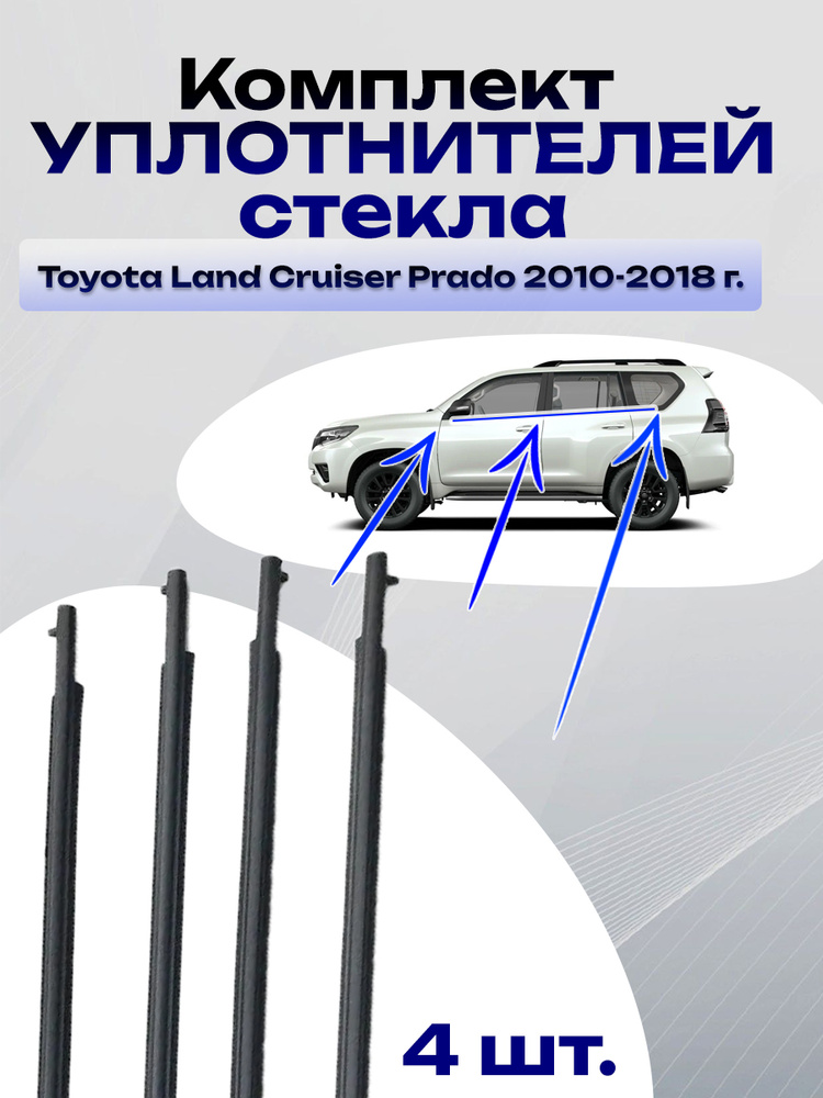 Уплотнительные молдинги (бархотки) на Toyota Land Cruiser Prado TRJ150 ...