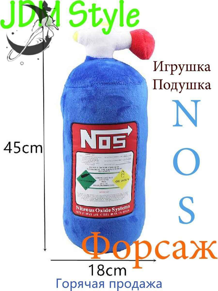 Игрушка подушка, Баллон NOS, закись азота N2O, JDM подарок купить c доставкой на OZON по низкой ...